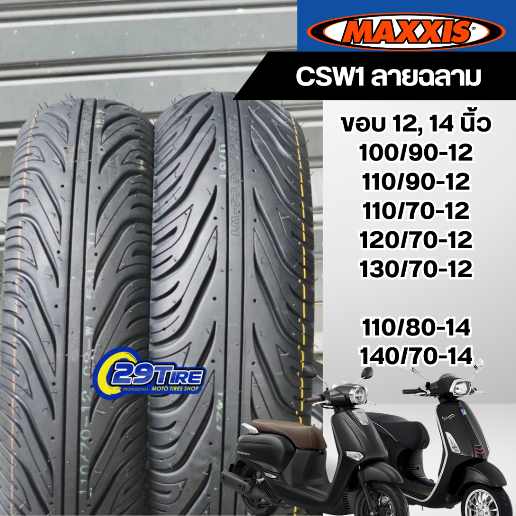 ยาง CHENG SHIN CS W1 ลายฉลาม นำเข้าโดย maxxis ขอบ12 14 สำหรับ Vespa ...
