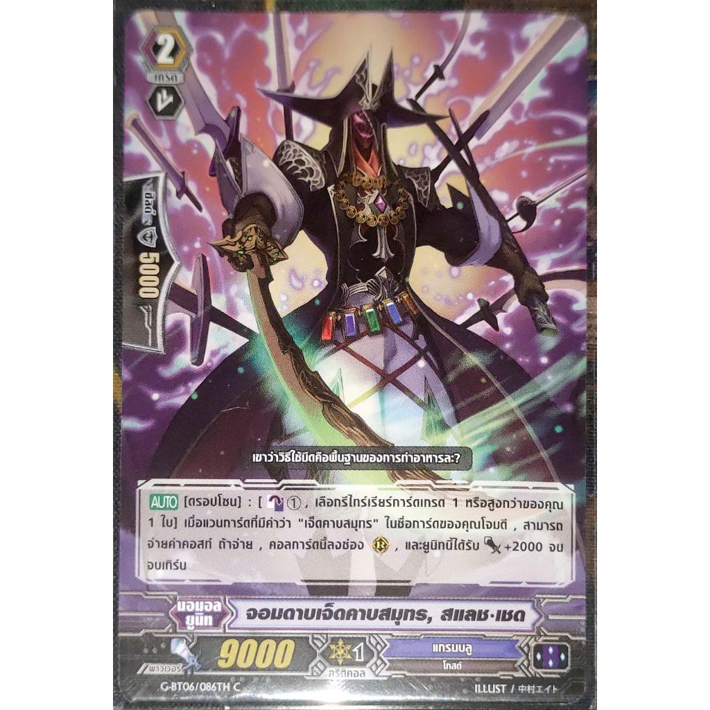 การ์ด แวนการ์ด จอมดาบเจ็ดคาบสมุทร, สแลช-เชด (การ์ดไม่ฟรอย) แคลน แกรนบลู เกรด 2 G-BT06/086TH C ...