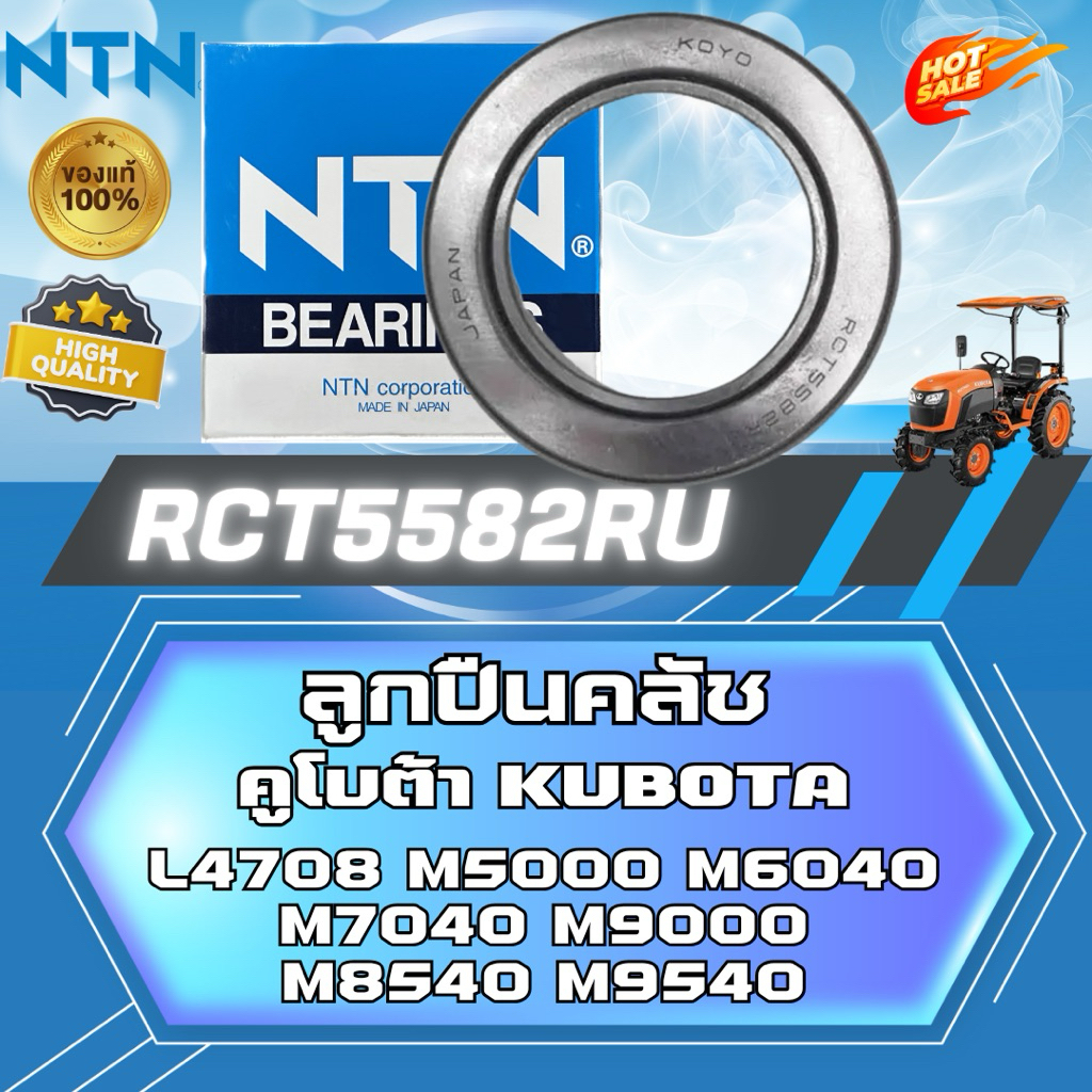ลูกปืนกดคลัทช์ NTN รถไถคูโบต้า RCT5582RU L4508 L4708 L5018 M5000 M6040 ...