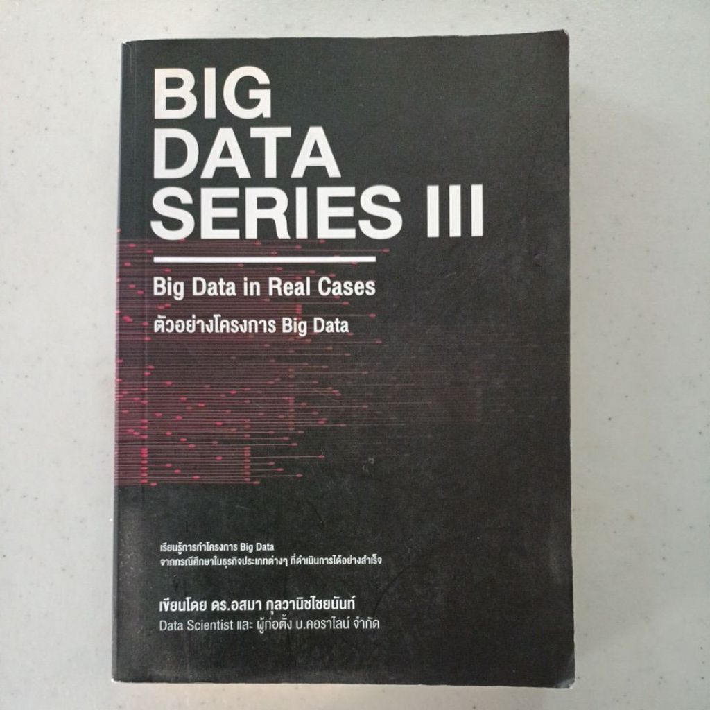 Big Data Series III ปฐมบทในการทำโปรเจคบิ๊กดาต้าเล่ม III | Shopee Thailand