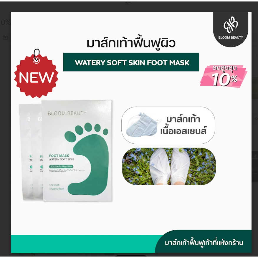 BLOOM beauty Watery Soft Skin Foot Mask มาส์กเท้าชุ่มชื้นลึก( 1 กล่อง 2 ...