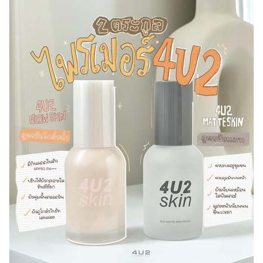 แบ่งขาย2รุ่น ไพรเมอร์คุมมันและออร่า 4U2 Skin Matte Skin Primer / 4U2 ...