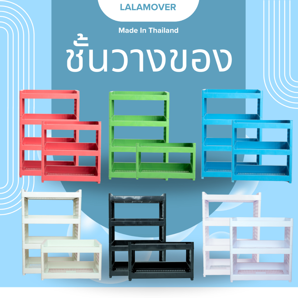 Lalamover ชั้นวางอเนกประสงค์ ขนาดใหญ่ แข็งแรง รับน้ำหนักได้เยอะ กว้าง ...