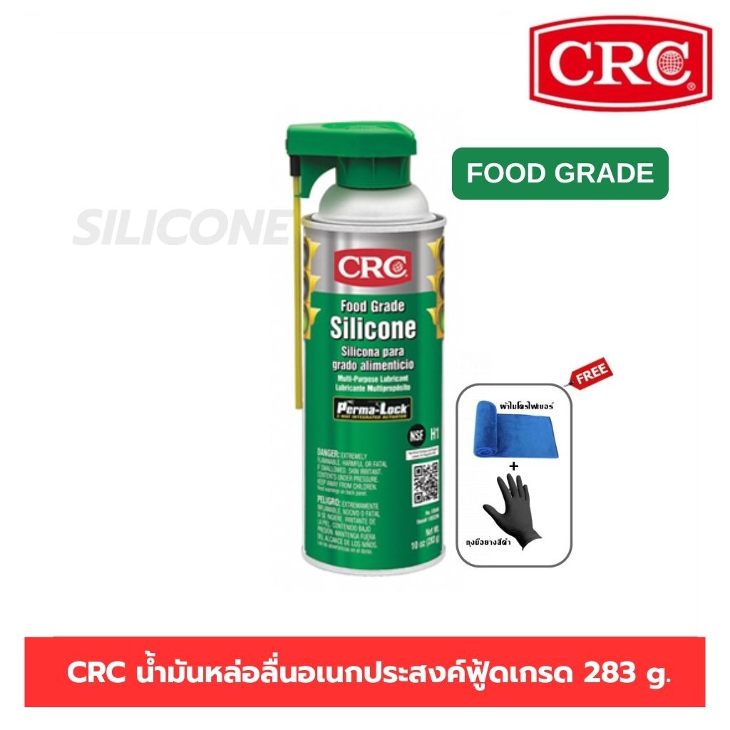 CRC Food Grade Silicone สเปรย์ซิลิโคนหล่อลื่นอเนกประสงค์ชนิดฟู้ดเกรด 283 g. | Shopee Thailand