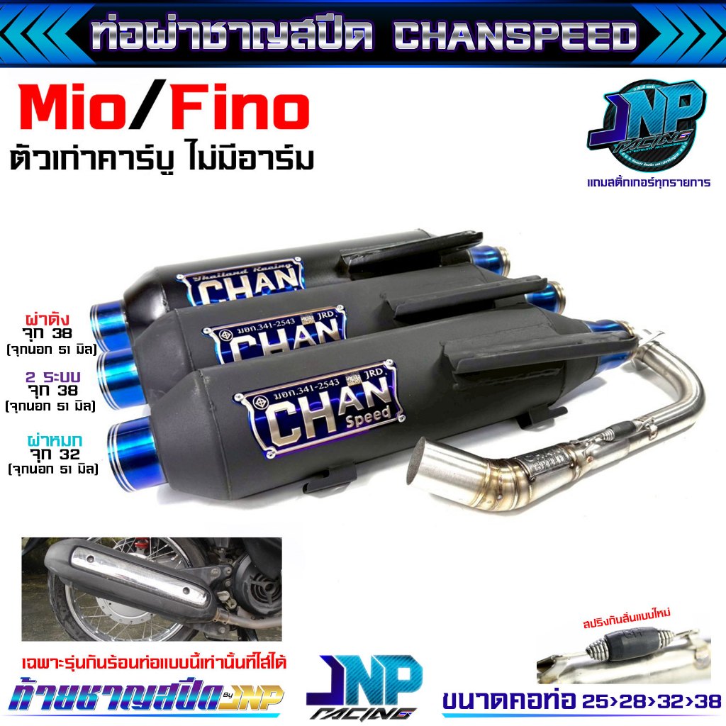 ท่อชาญสปีด Mio / Fino / TTX มีโอฟีโน่ รวมทุกรุ่น Chanspeed ท่อไอเสีย คอ ...
