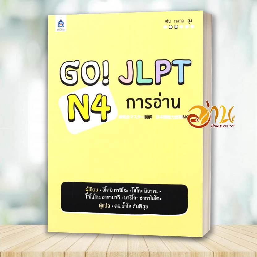 หนังสือ GO! JLPT N4 การอ่านโดย: น้ำใส ตันติสุข สนพ: ภาษาและวัฒนธรรม สสท. หนังสือเตรียมสอบ ...