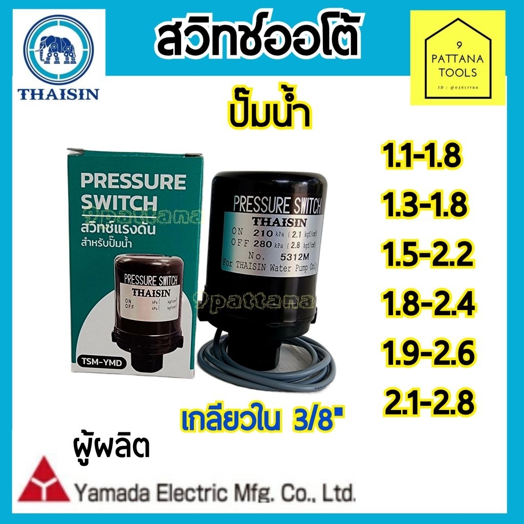 Thaisin Yamada Pressure switch สวิทช์แรงดันปั๊มน้ำ ไทยสิน ยามาดะ เพรชเช ...