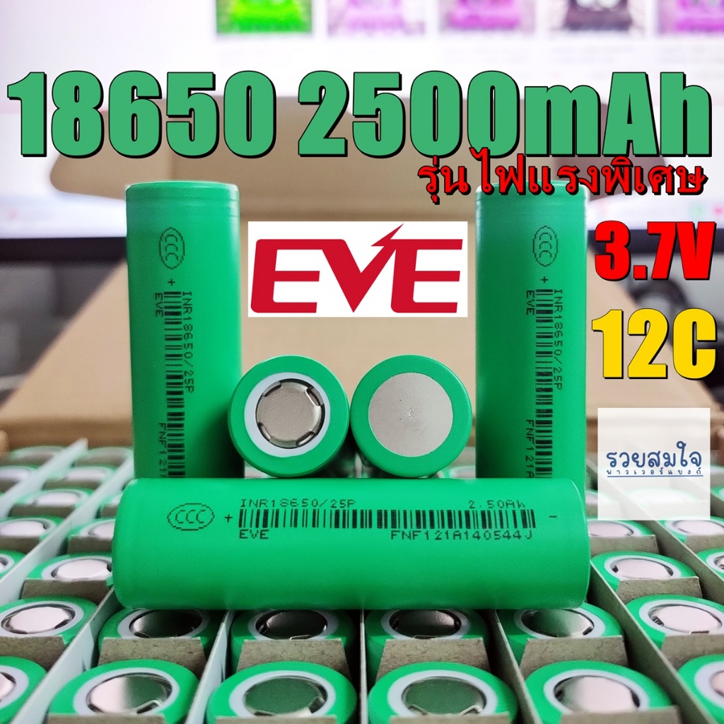 ถ่านชาร์จ 18650 3.7V 2500mAh 12C ยี่ห้อ EVE | Shopee Thailand