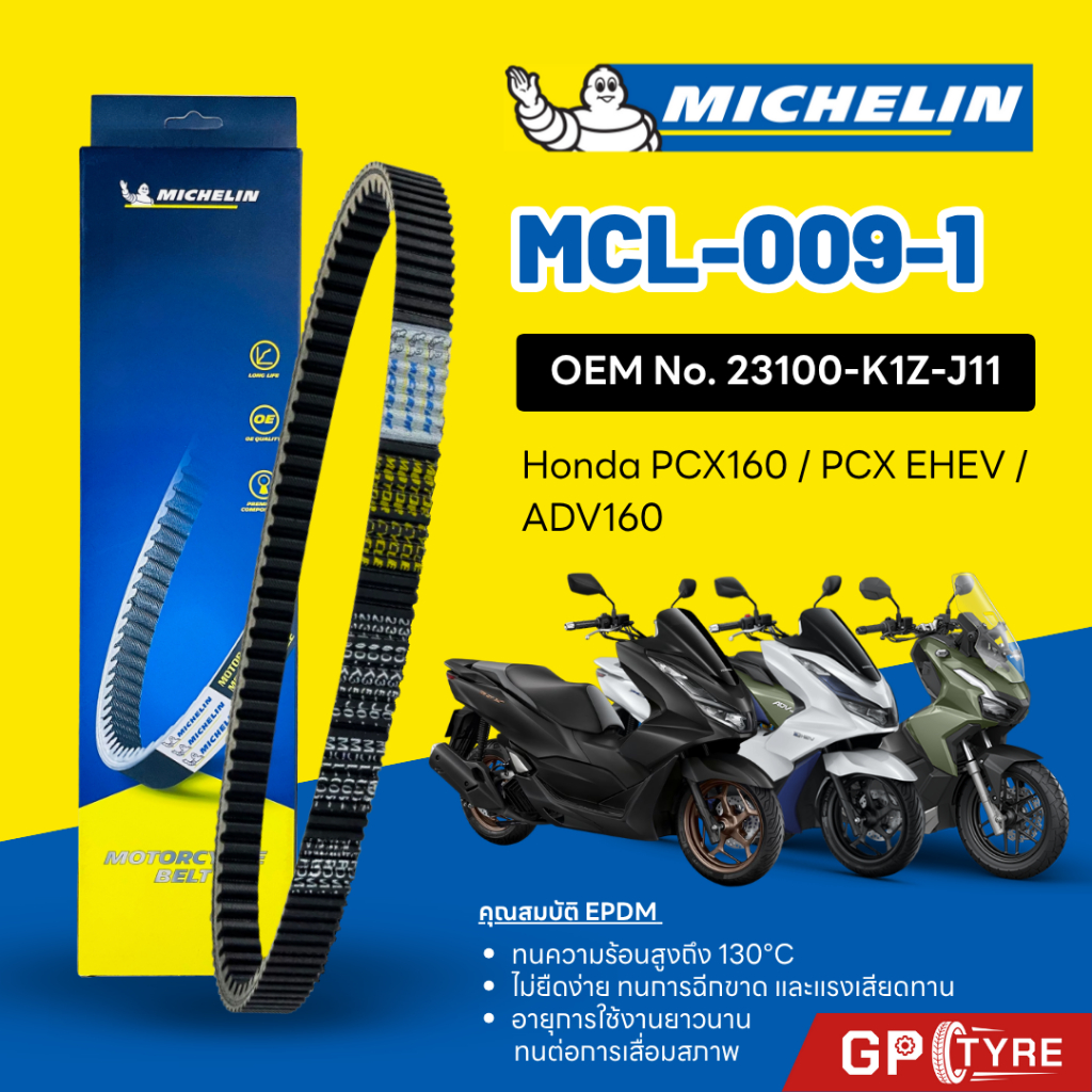 สายพานมิชลิน MICHELIN HONDA PCX160 EHEV / ADV160 รหัส MCL-009-1 ใช้แทน 23100-K1Z-J11 | Shopee ...