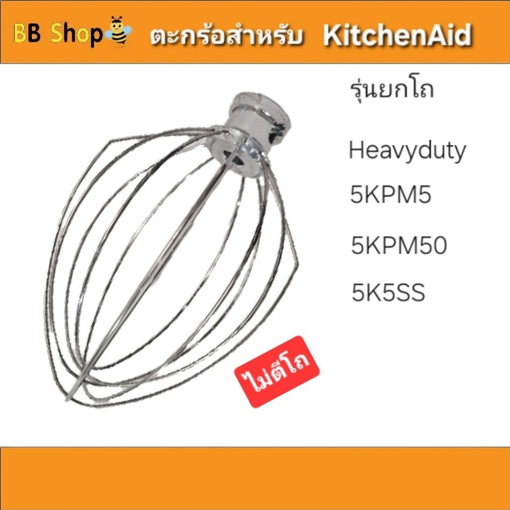 หัวตีตะกร้อ [จากไทย] ใช้ได้กับเครื่องตีแป้ง Kitchenaid รุ่น 5K5SS ...