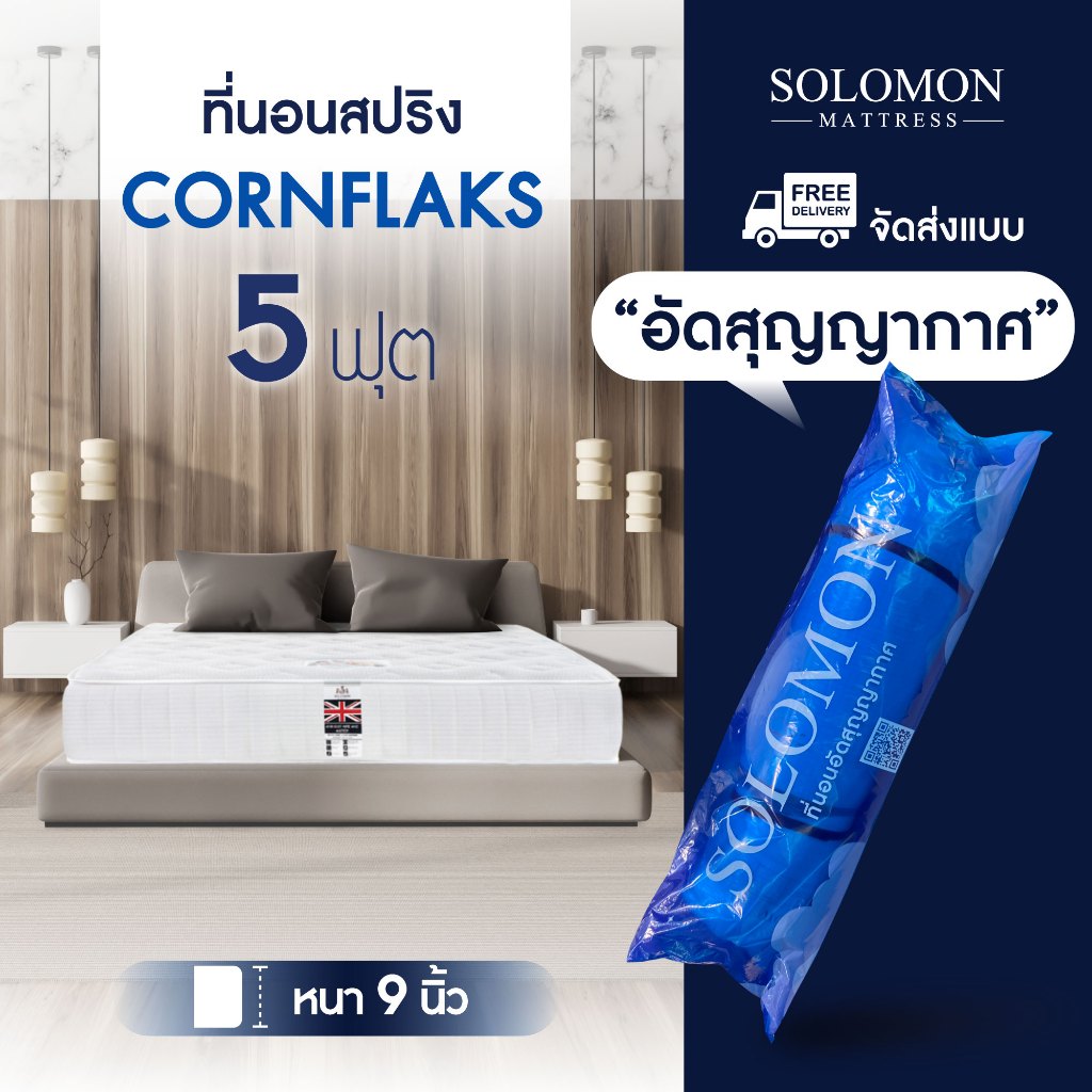 SOLOMON ที่นอนสปริง ขนาด5ฟุต หนา9นิ้ว สูญญากาศ รุ่น Cornflaks แถมหมอนหนุนเกรดโรงแรม | Shopee ...