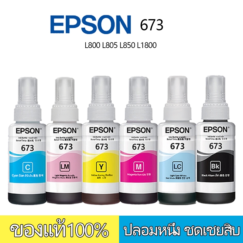 น้ำหมึกเติมแท้ epson 673 แท้ 6สี (BK,C,M,Y,LC,LM) เหมาะสำหรับ L800 L805 ...