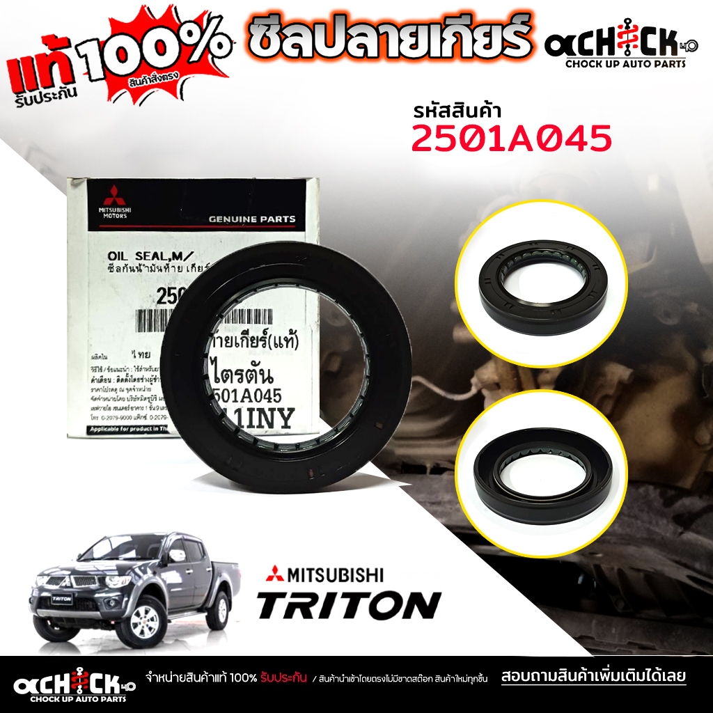 ซีลปลายเกียร์ , ซีลท้ายเกียร์ Mitsubishi Triton ไตรตัน / ของแท้ / รหัส ...