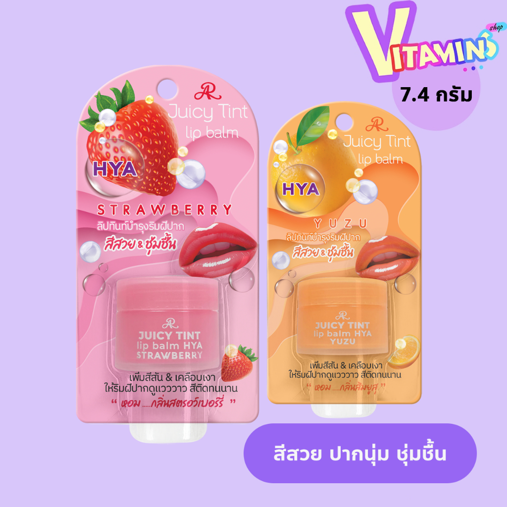 เออาร์ จูซซี่ ทินท์ ลิป บาล์ม ไฮยา AR JUICY TINT LIP BALM HYA 7.4 กรัม | Shopee Thailand