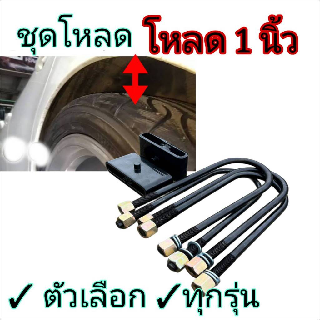 ชุดโหลดหลัง 1นิ้ว D-MAX Vigo Revo BT NAVARA CHEV RANGER Triton(กล่อง ...