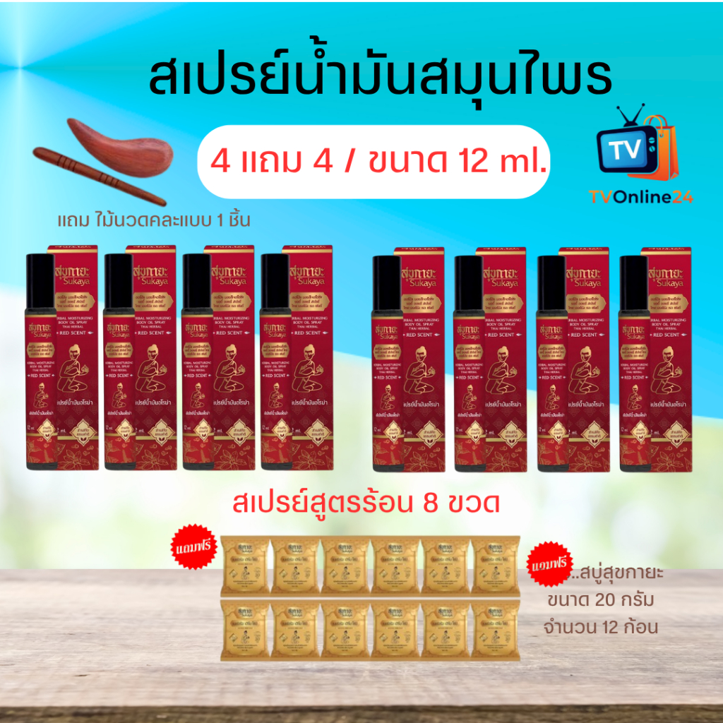 สุขกายะสเปรย์ ( 4 แถม 4 ) สูตรร้อน Sukaya Spray สเปรย์น้ำมันสมุนไพร 12 ml. สุขกายะ | Shopee Thailand