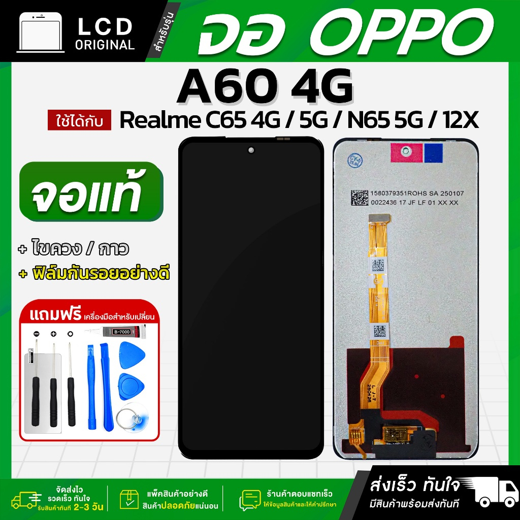 หน้าจอ OPPO A60 4G / Realme C65 4G / C65 5G / N65 5G / 12X งานแท้ LCD ...