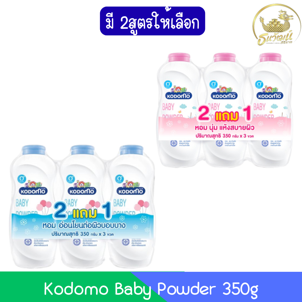 (แพ็ก 2 แถม 1) Kodomo Baby Powder 350g โคโดโม แป้งเด็ก 350กรัม | Shopee Thailand