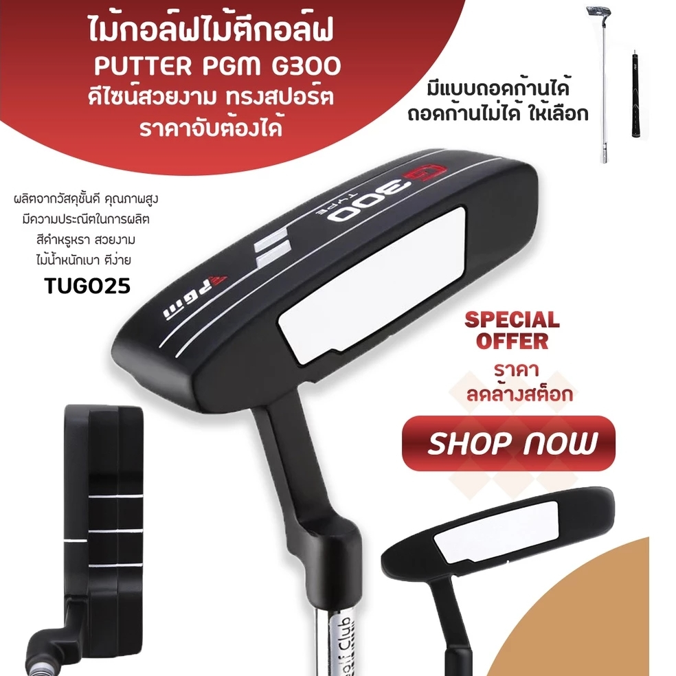 ไม้กอล์ฟ (TUG025) PUTTER PGM G300 แบบถอดก้านไม่ได้กับถอดก้านได้ พร้อมส่งในไทย | Shopee Thailand