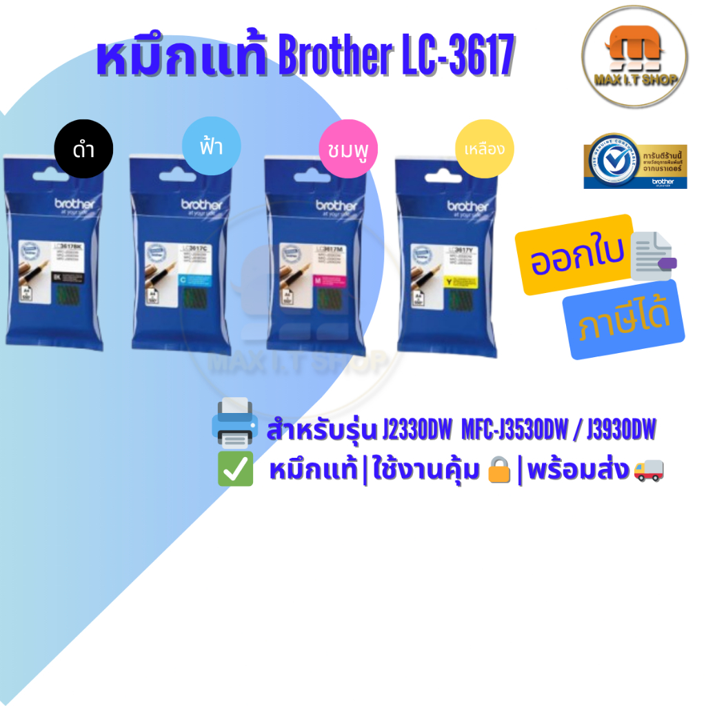 หมึกแท้ Brother LC-3617 BK/C/M/Y ใช้กับ MFC-J2330DW / MFC-J2730DW / MFC ...
