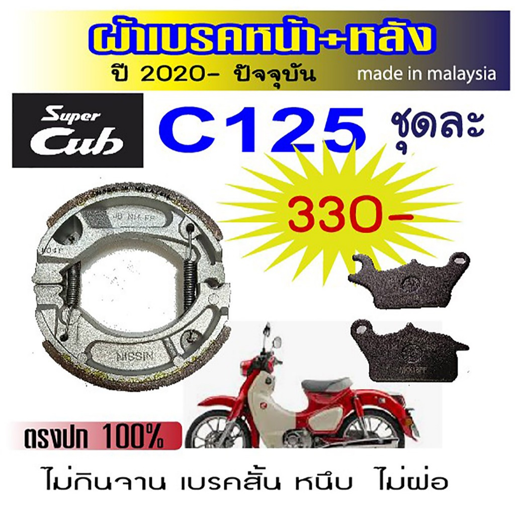 ผ้าเบรค Honda Supercub C125 เดิมติดรถ | Shopee Thailand