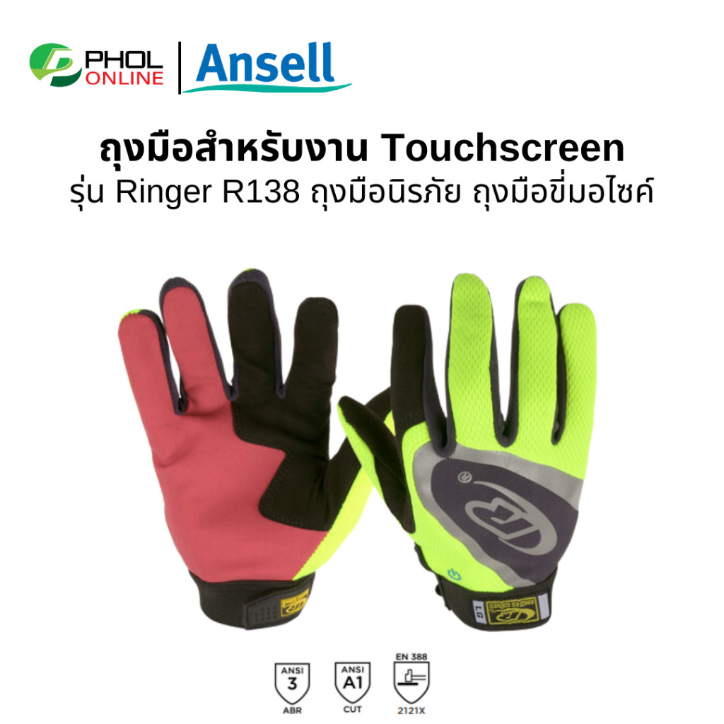 ถุงมือสำหรับงาน TOUCHSCREEN ยี่ห้อ ANSELL รุ่น RINGER R138 ถุงมือขี่มอ ...