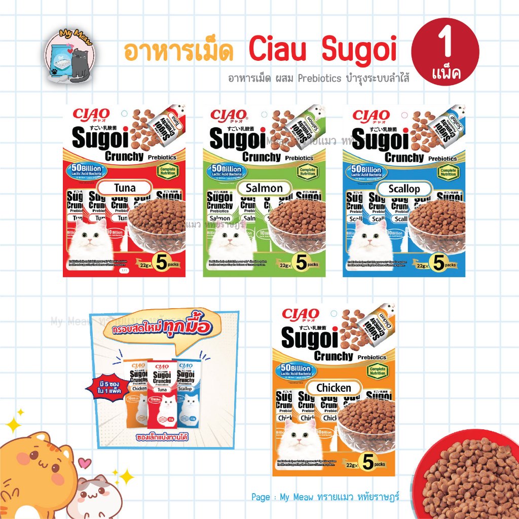 Ciao Sugoi Crunchy เชา สุโก้ย พรีไบโอติกส์ อาหารแมว แบบเม็ด ขนาด 110 g. รสทูน่า แซลมอน ไก่ หอย ...