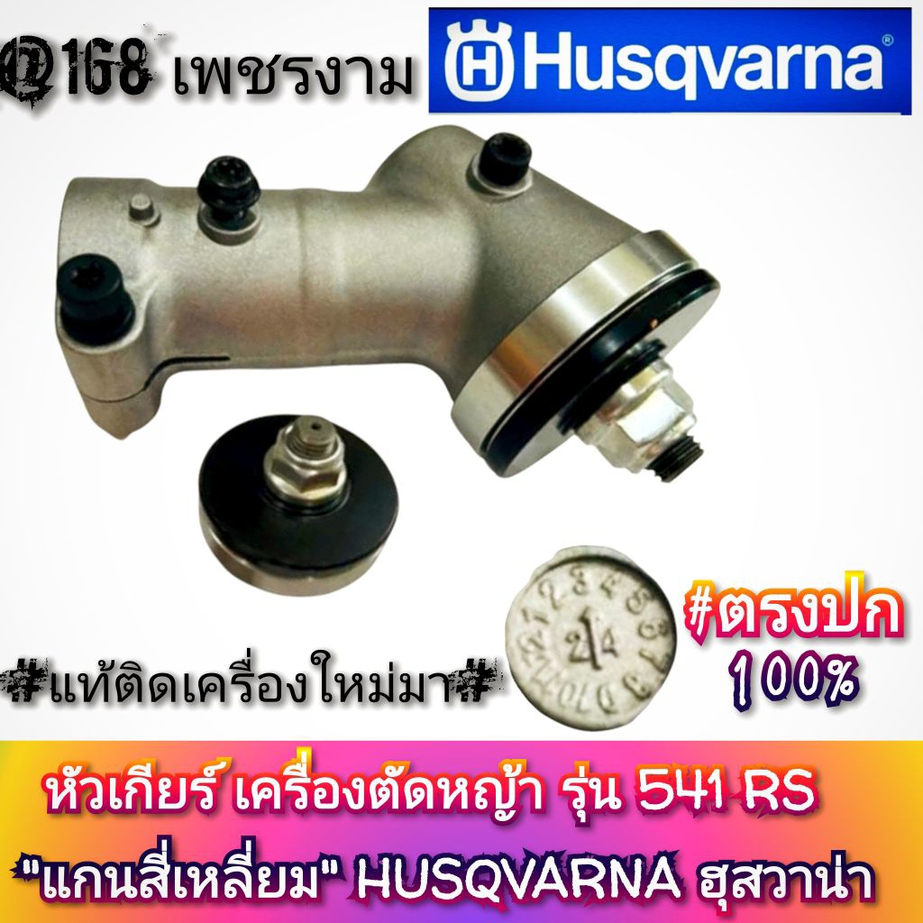 หัวเกียร์ตัดหญ้า รุ่น541RS แกนสี่เหลี่ยม (ครบชุด) เครื่องตัดหญ้า 2 ...