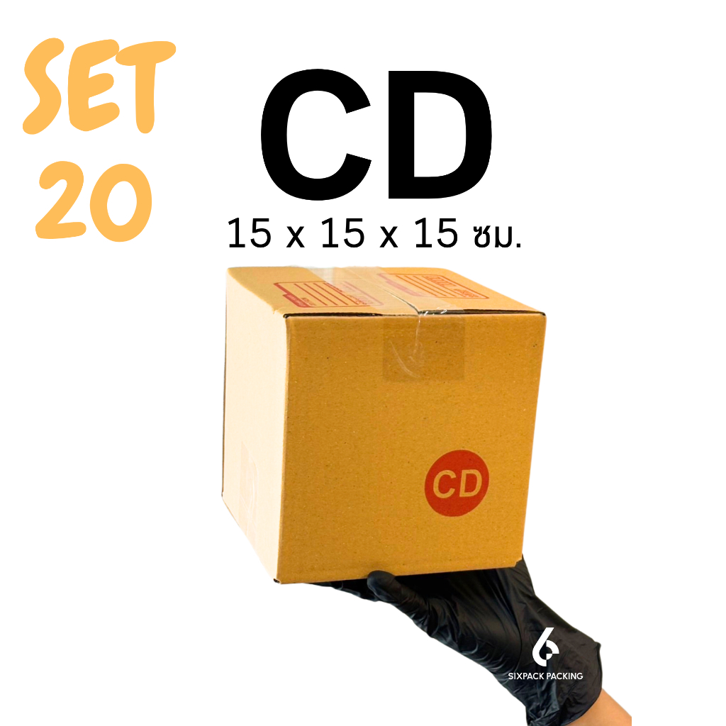 (SET 20 ใบ) กล่อง CD (ขนาดกล่อง 15 x 15 x 15 ซม.) กล่องไปรษณีย์ กล่อง ...