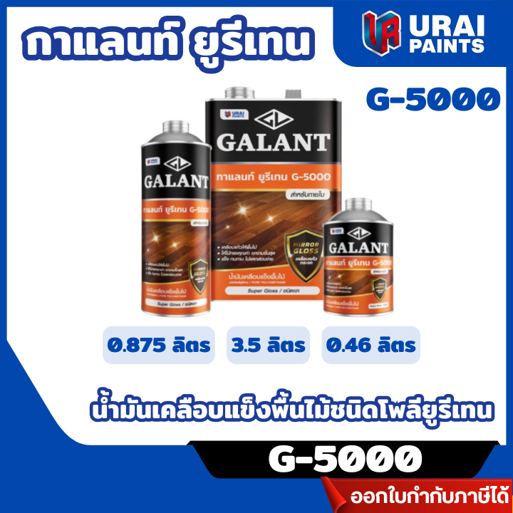 ส่งไว🔥[Galant] น้ำมันเคลือบแข็งพื้นไม้ชนิดโพลียูรีเทน (ภายใน) กาแลนท์ ยูรีเทน G-5000 ชนิดเงา ...