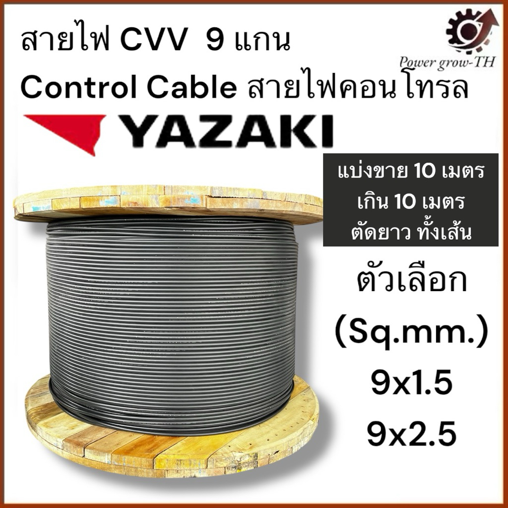 สายไฟ YAZAKI ยาซากิ CVV สายคอนโทรล9แกน ขนาด9x1.5,9x2.5Sq.mm(ภายในสีดำทั้ง9เส้น)(แบ่งขาย10เมตร ...