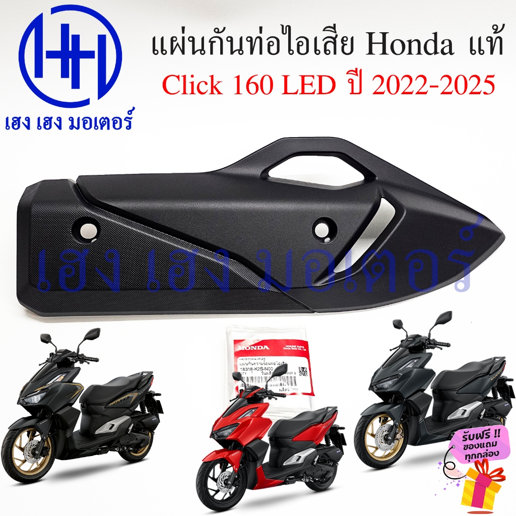ฝาครอบท่อ Click 160 2022-2025 LED แท้ศูนย์ Honda 18318-K2S-N00 Protector Muffler คลิก160i ...
