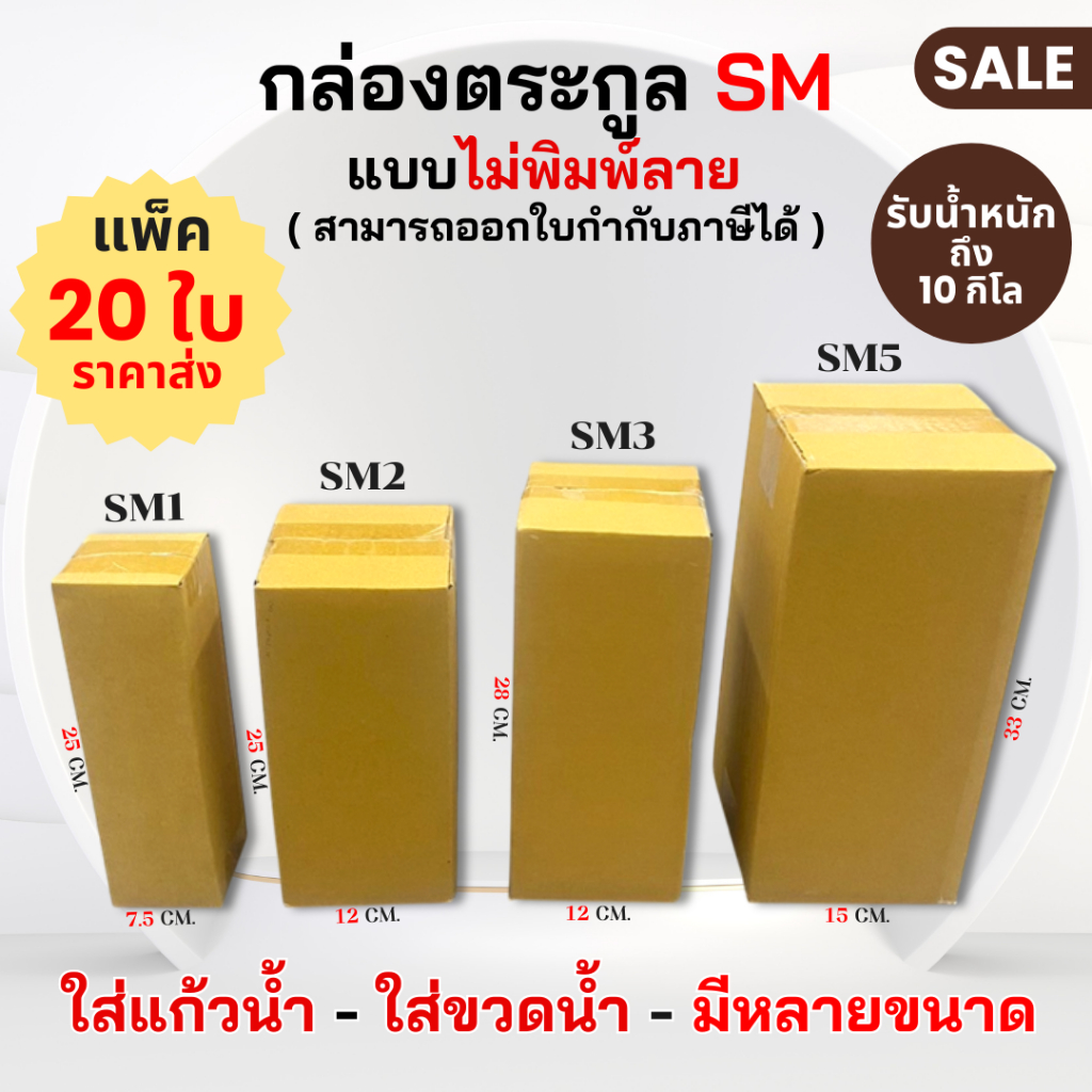 ราคาส่ง!! รวมกล่องใส่แก้ว-ขวด( 4 ขนาด ) SM1-SM2-SM3-SM5 กล่องทรงสูง ใส่ ...