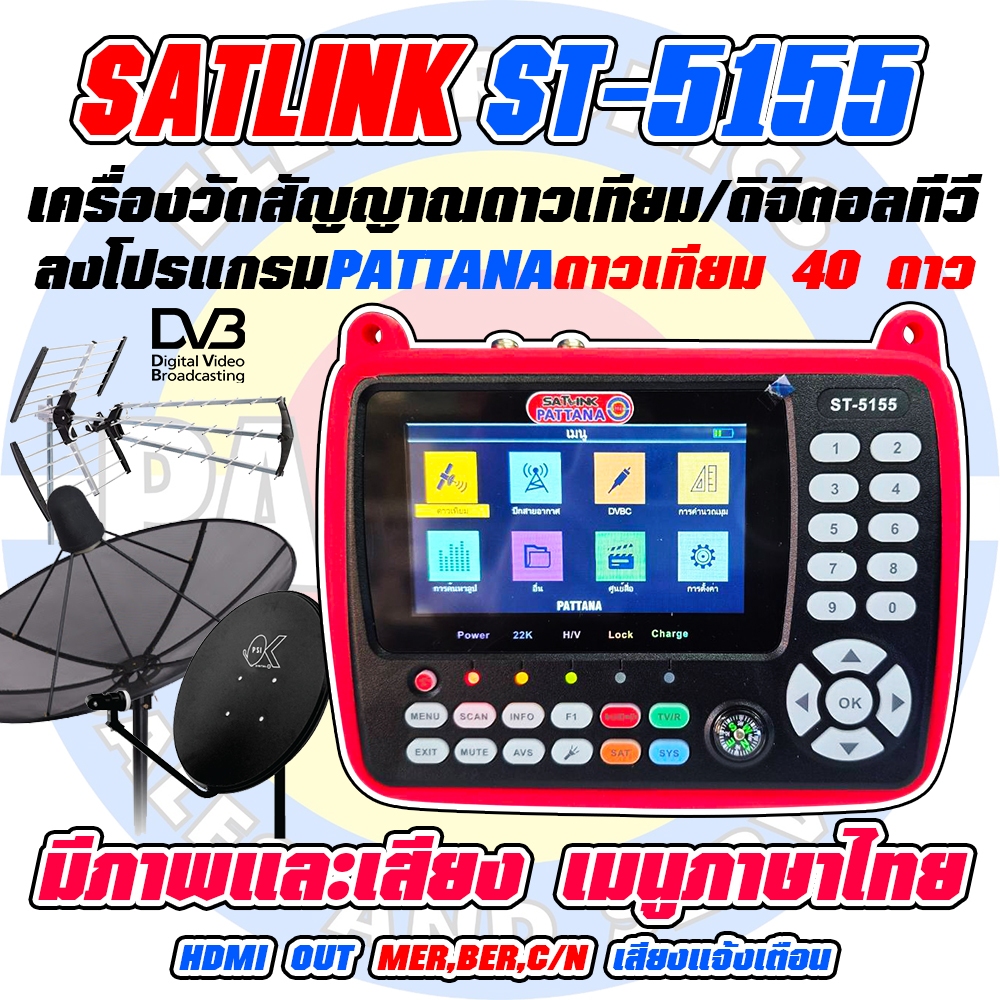 เครื่องวัดสัญญาณ PATTANA จานดาวเทียมและดิจิตอลทีวี SATLINK รุ่น ST-5155 ...