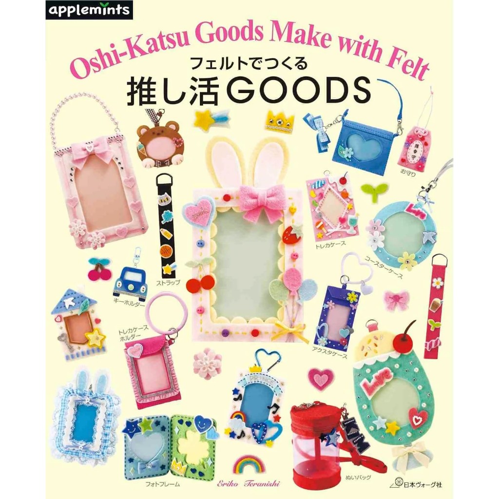 หนังสือญี่ปุ่น แบบชิ้นงานจาก Felt Goods for Your Favorite Things ...