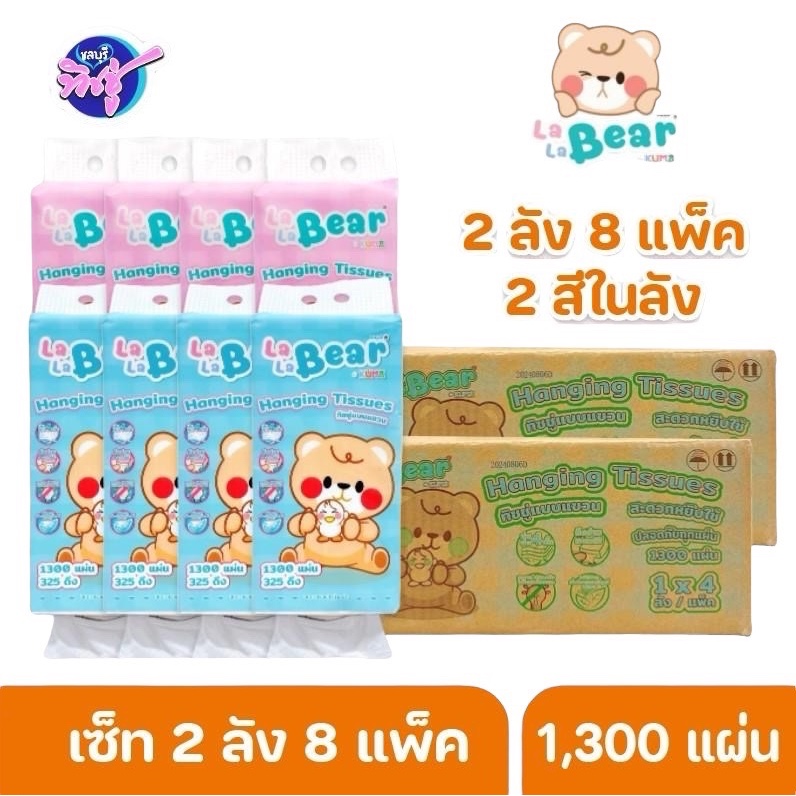 [เซท 2 ลัง 8ห่อ] LALA BEAR กระดาษทิชชู่แบบแขวน ลาลาแบร์ by kuma ห่อละ ...