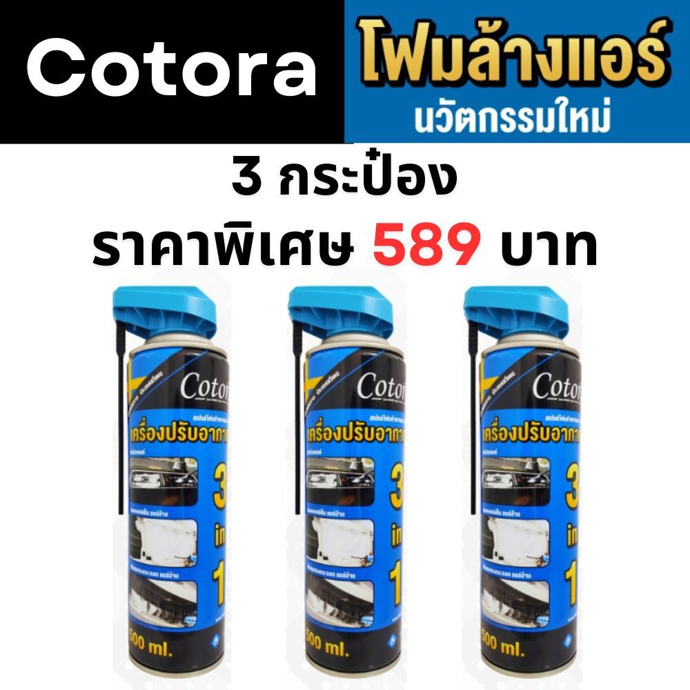 Cotora โฟมล้างแอร์ 500 มล. ฟรี ท่อสายยางล้างแอร์รถยนต์ ทำความสะอาดแอร์ แพ็ค 3 กระป๋อง แท้ จัดส่ง ...