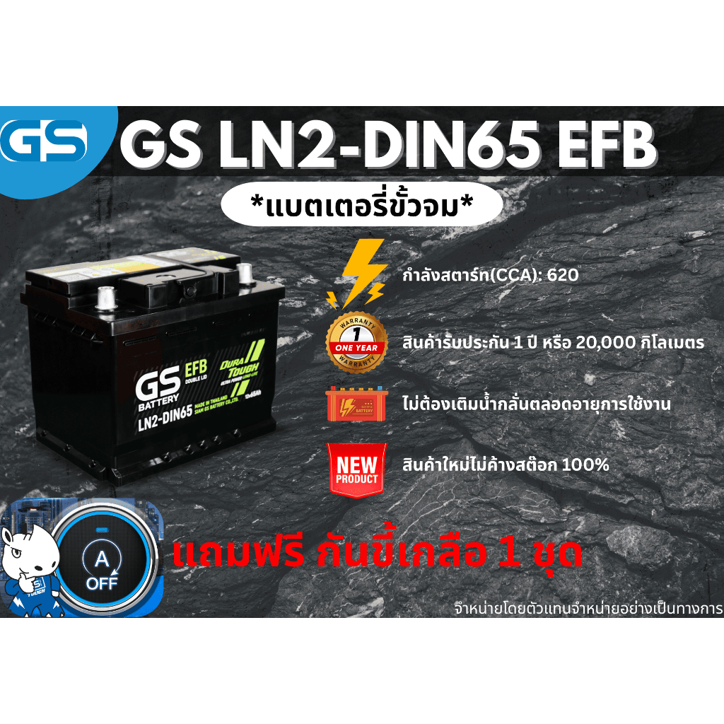 แบตเตอรี่ GS LN2-DIN65 EFB 12V 65 แอมป์ พร้อมใช้งานทันที (แบตเตอรี่สำหรับรถยนต์ที่มีระบบ Start ...