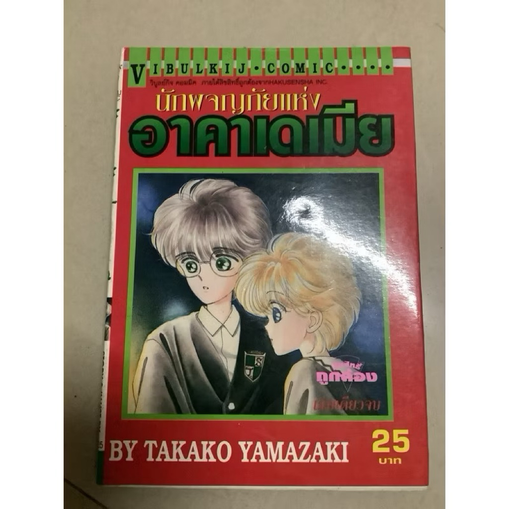การ์ตูนเก่า-สำนักพิมพ์วิบูลกิจ-สาวน้อยแสนกลภาคพิเศษ(ลงท้ายที่โรแมนติก ...