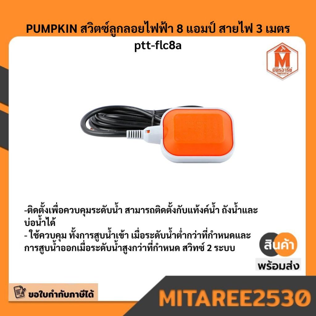 PUMPKIN สวิตซ์ลูกลอยไฟฟ้า 8 แอมป์ สายไฟ 3 เมตร ptt-flc8a มีบริการเก็บเงินปลายทาง | Shopee Thailand
