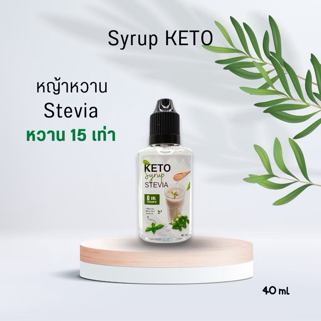 KETO ไซรัปคีโต (syrup keto) ไซรัปหญ้าหวาน 40 ml. | Shopee Thailand