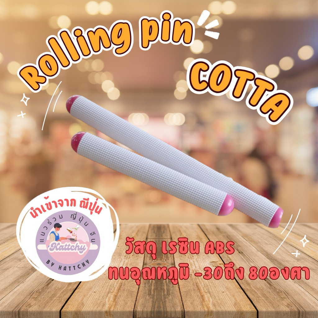 🥖 พร้อมส่ง 🥖 ไม้นวดแป้งไล่อากาศ Rolling Pin Cotta 🇯🇵 | Shopee Thailand