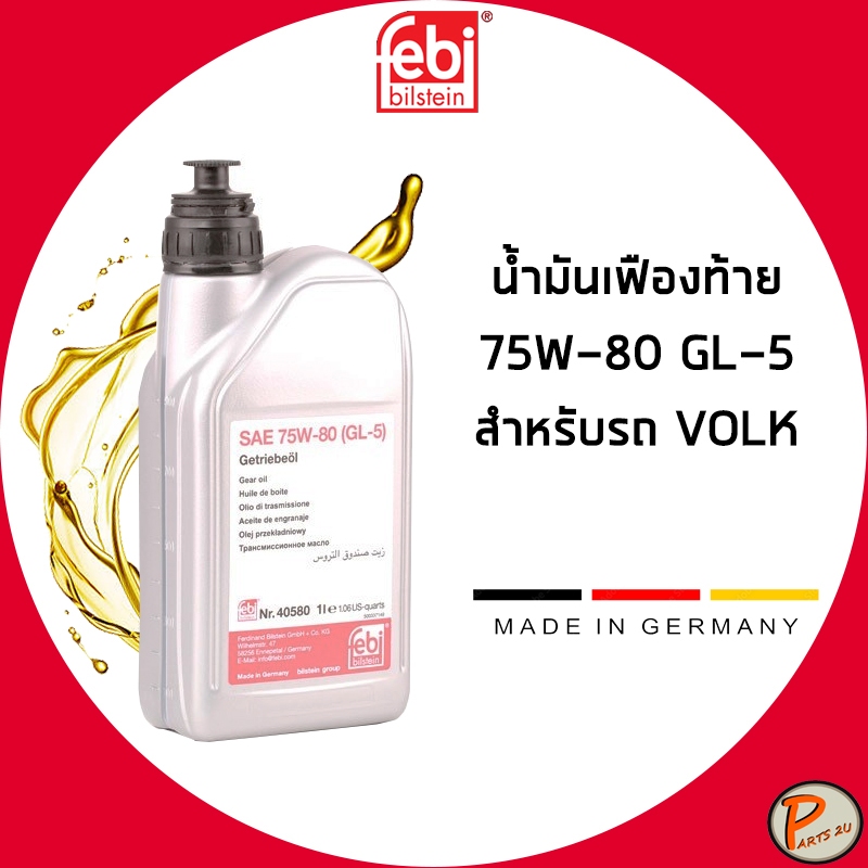 VOLK น้ำมันเฟืองท้าย 75W80 / FEBI / 40580 ขนาด 1 ลิตร / GL-5 สีเหลือง ...