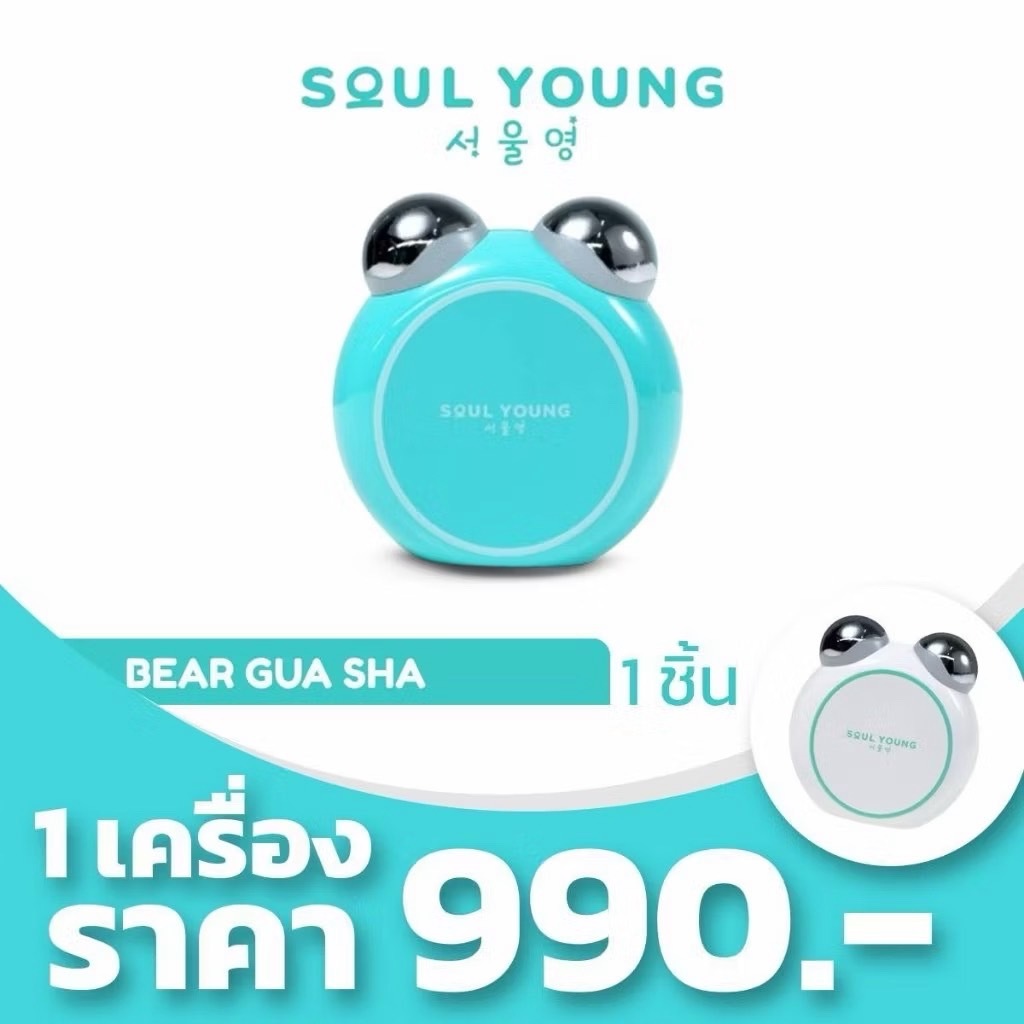 โปร 1 เครื่อง BEAR GUA SHA By Dr. Khongkwan x Soul Young กัวซาหมี ดร.ของขวัญ | Shopee Thailand