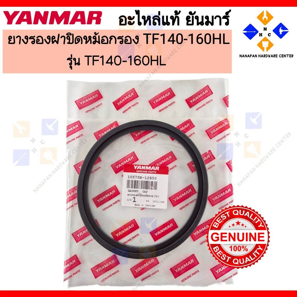 YANMAR ยางรองฝาปิดหม้อกรอง ยันมาร์ TF140-160HL GASKET,CAP (10570H-12850 ...
