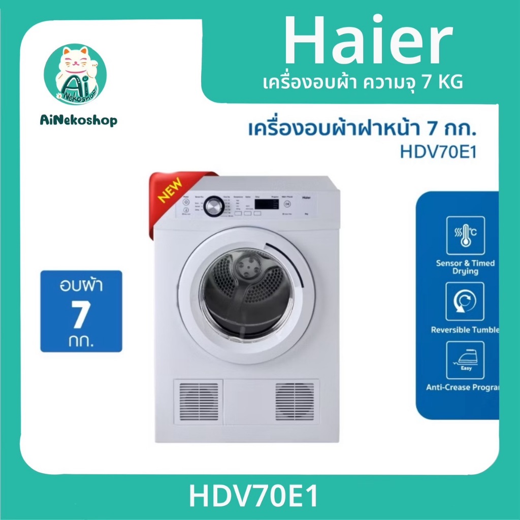 Haier เครื่องอบผ้า ความจุ 7 KG รุ่น HDV70E1 | Shopee Thailand