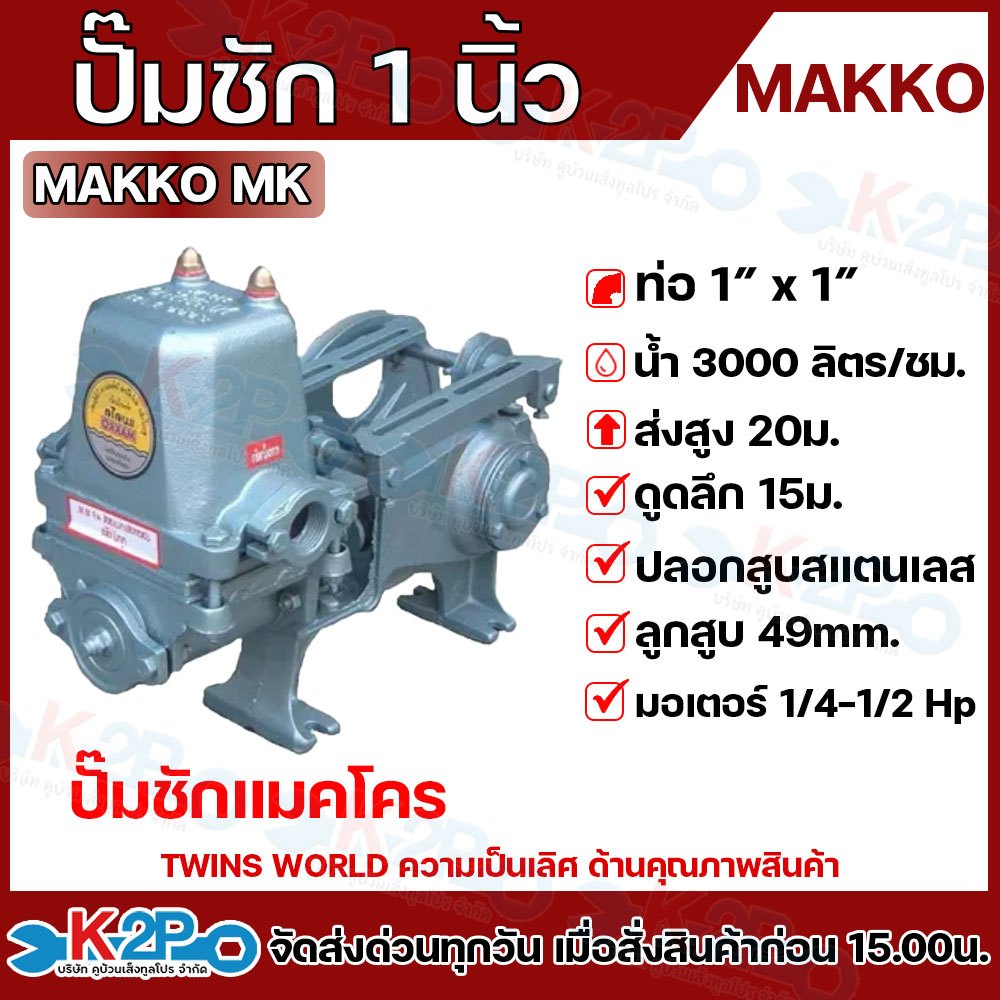 ปั๊มชัก MAKKO MK29 ขนาด 1 นิ้ว 2900 ลิตร/ชม. ลูกสูบ 49 มิล ปลอกสูบ ...