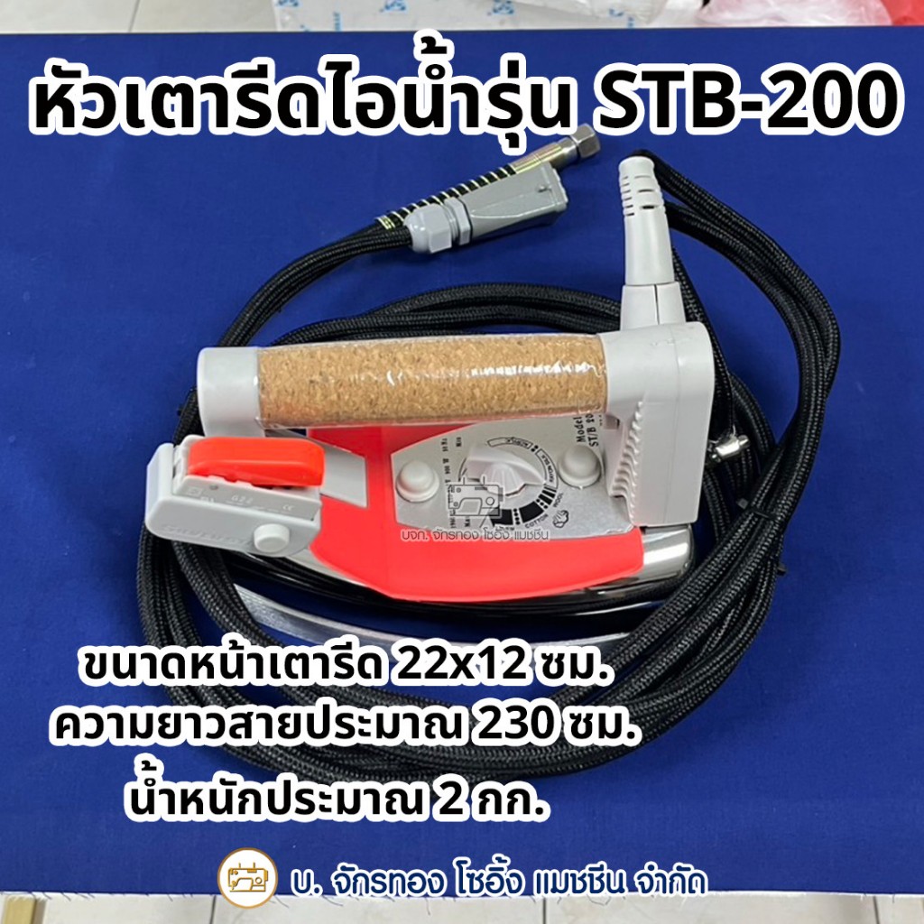 หัวเตารีดไอน้ำ รุ่น STB-200 (ระบบไฟฟ้า+ไอน้ำ) พร้อมหัวเสียบและตัวล็อค ...