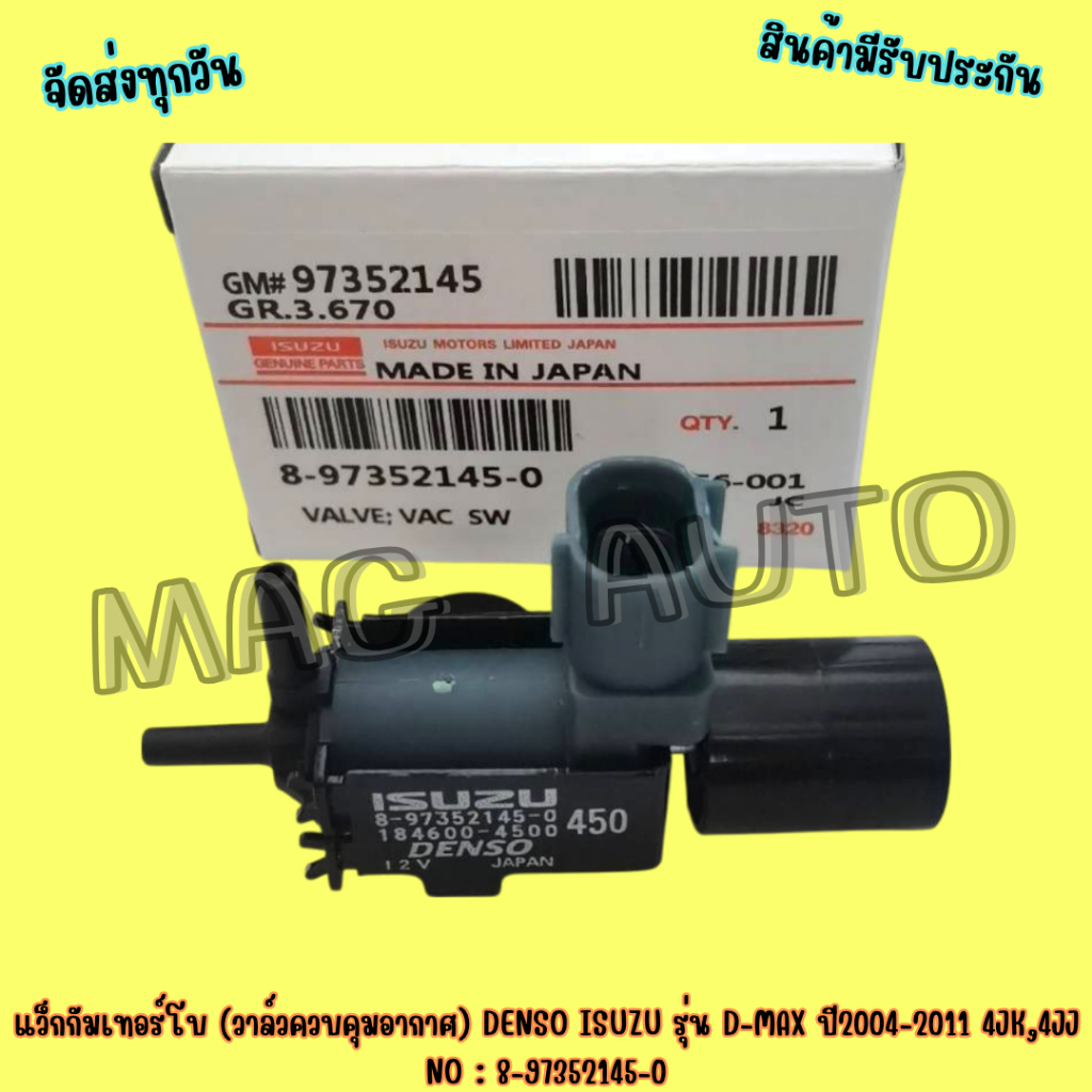 แว็ก กัมเทอร์โบ (วาล์ว ควบคุม อากาศ) DENSO ISUZU รุ่น D-MAX ปี 2004 ...