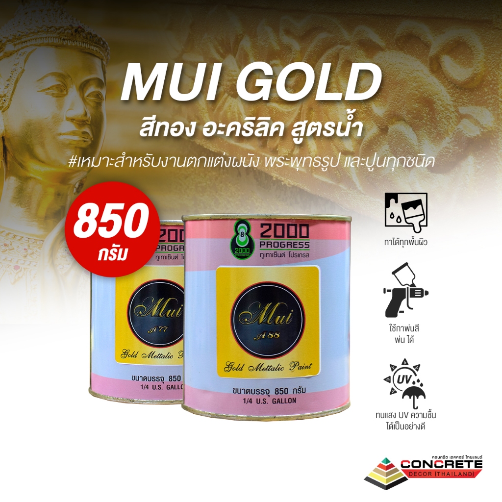 สีทองสูตรน้ำ Mui Gold อะคริลิค | เหมาะสำหรับงานตกแต่งผนัง พระพุทธรูป ...